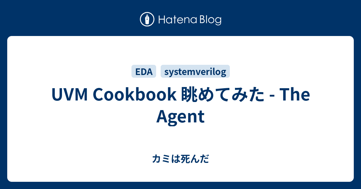 UVM Cookbook 眺めてみた - The Agent - カミは死んだ