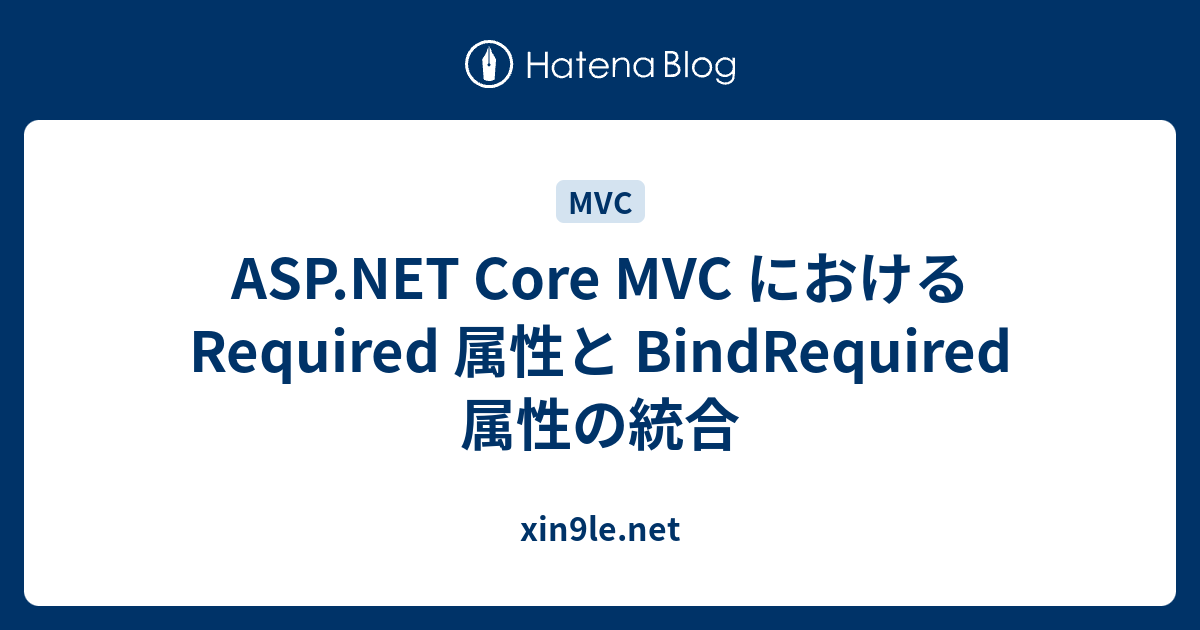 ASP.NET Core MVC における Required 属性と BindRequired 属性の統合 - xin9le.net