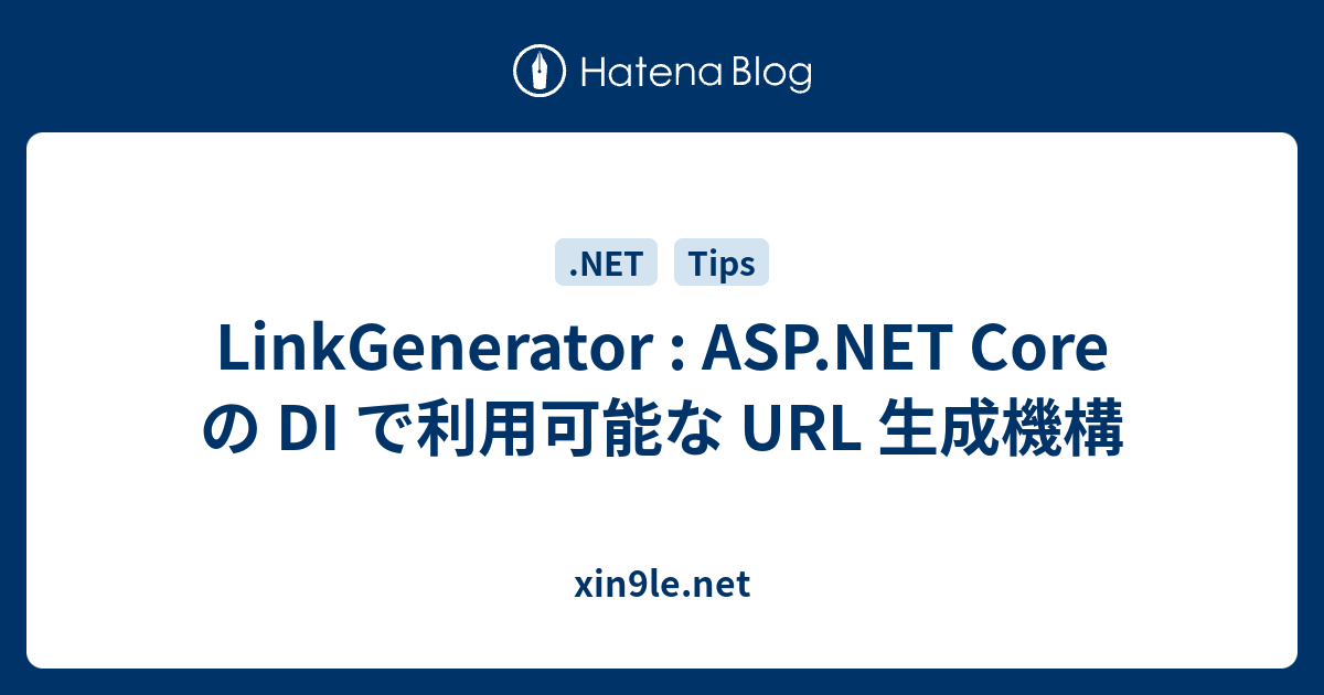 LinkGenerator : ASP.NET Core の DI で利用可能な URL 生成機構 - xin9le.net