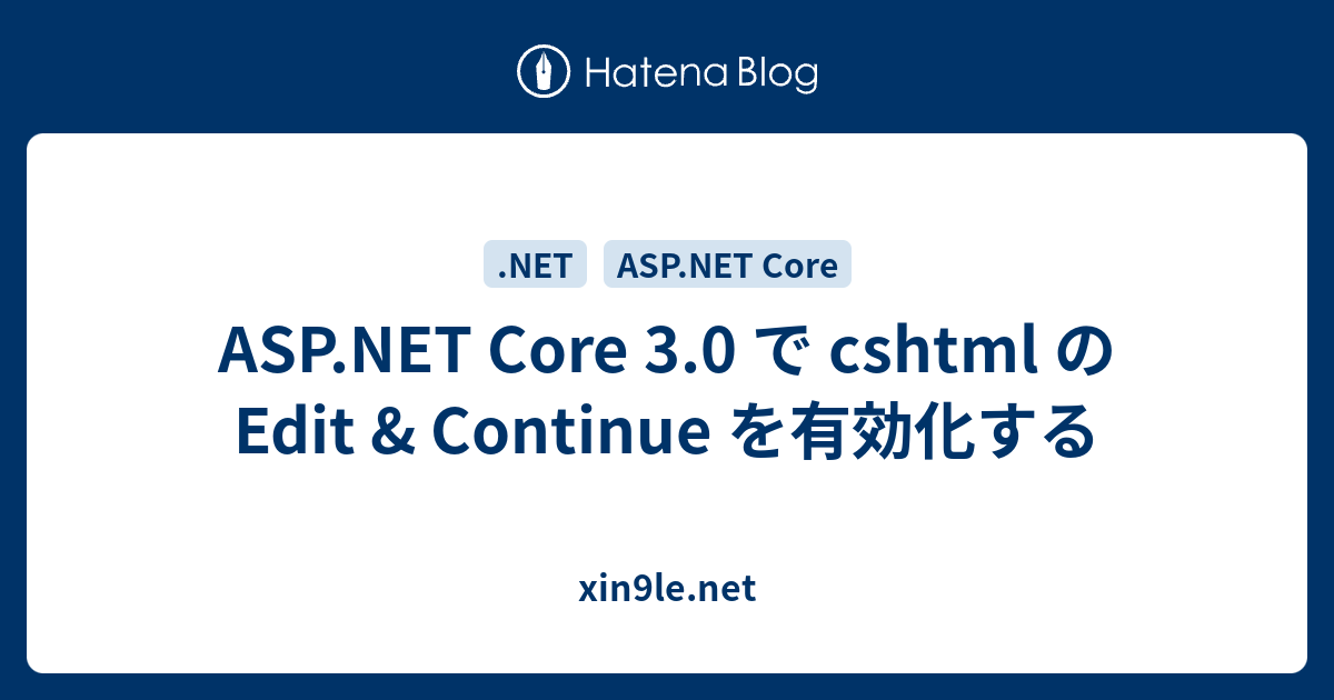 ASP.NET Core 3.0 で cshtml の Edit & Continue を有効化する - xin9le.net