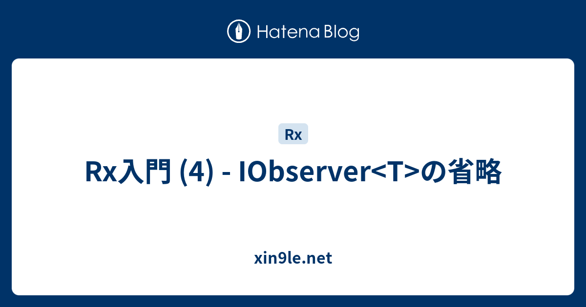 Rx入門 (4) - IObserver の省略 - xin9le.net