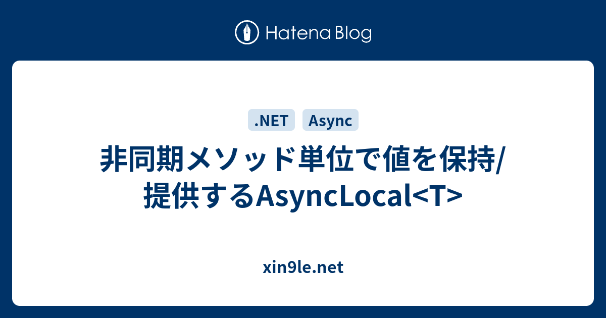 非同期メソッド単位で値を保持/提供するAsyncLocal - xin9le.net