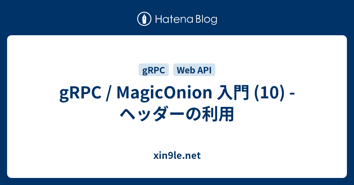 gRPC / MagicOnion 入門 (10) - ヘッダーの利用 - xin9le.net