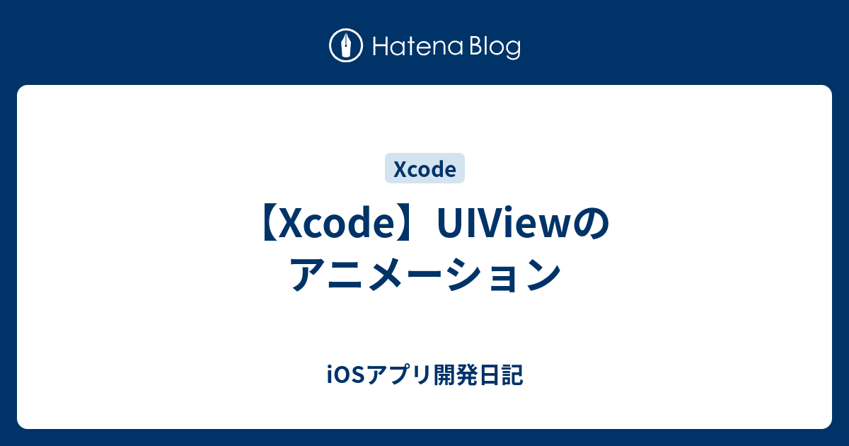 【Xcode】UIViewのアニメーション - iOSアプリ開発日記