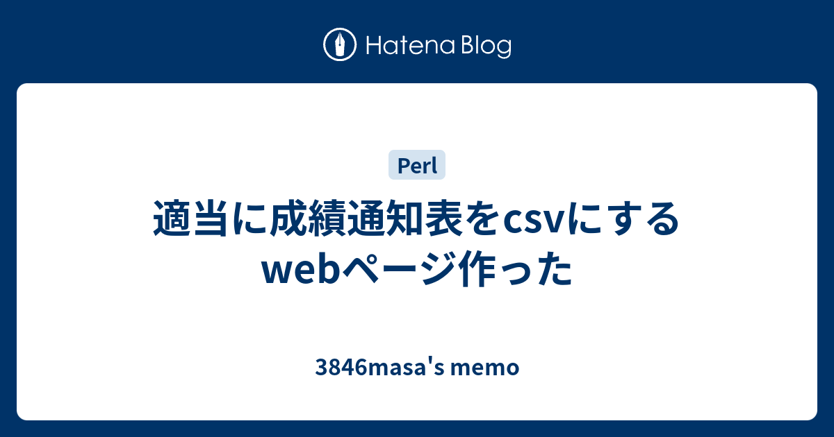 適当に成績通知表をcsvにするwebページ作った - 3846masa's memo