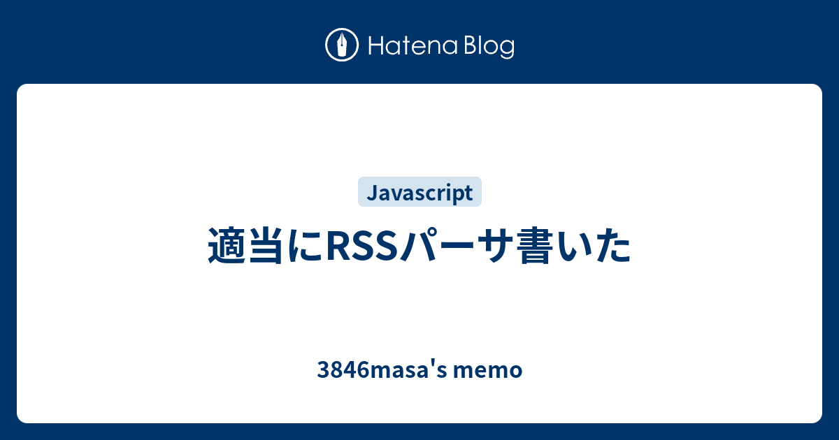 適当にRSSパーサ書いた - 3846masa's memo