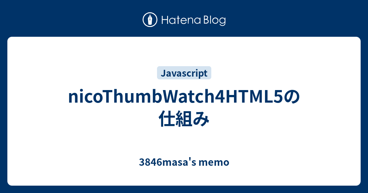 nicoThumbWatch4HTML5の仕組み - 3846masa's memo