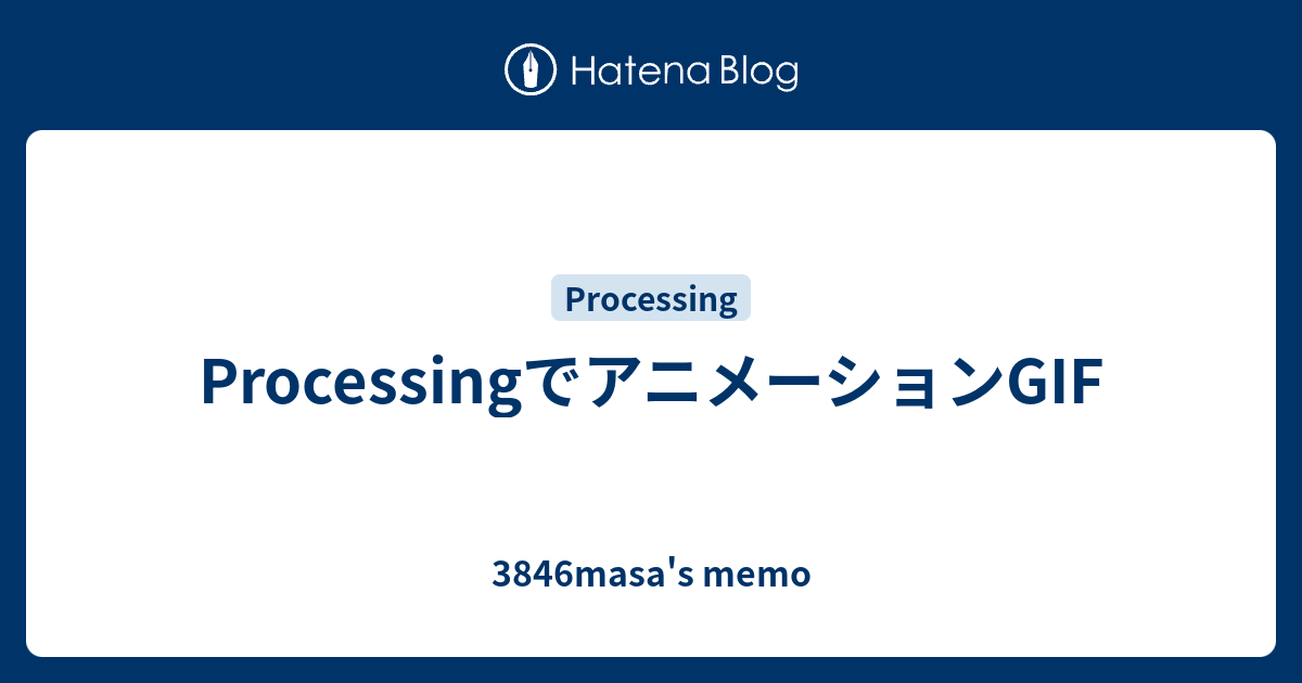 ProcessingでアニメーションGIF - 3846masa's memo