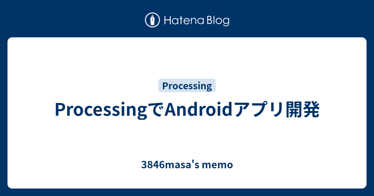 ProcessingでAndroidアプリ開発 - 3846masa's memo