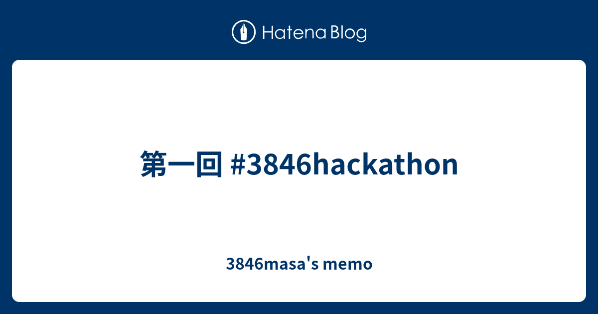 第一回 #3846hackathon - 3846masa's memo