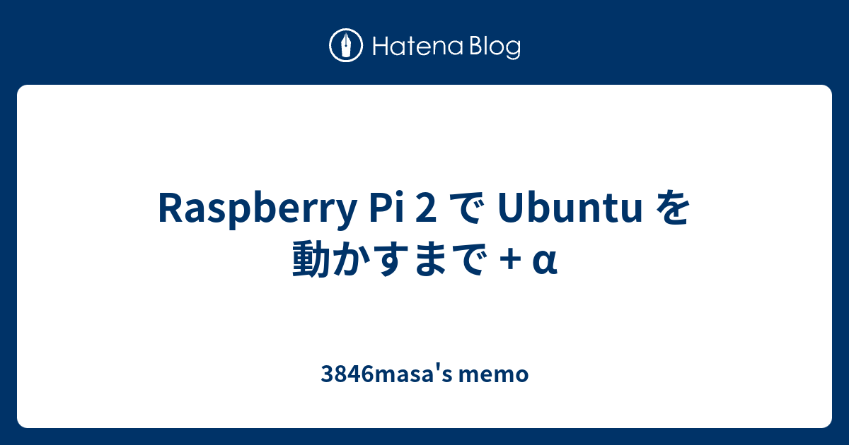 Raspberry Pi 2 で Ubuntu を動かすまで + α - 3846masa's memo