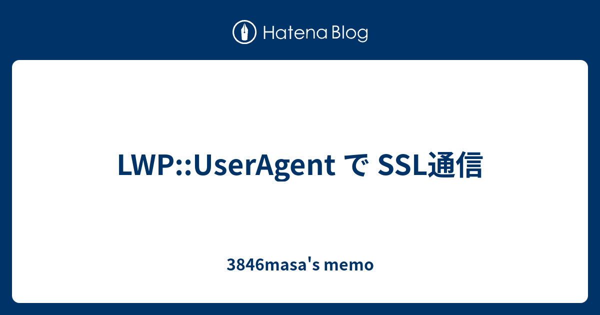 LWP::UserAgent で SSL通信 - 3846masa's memo