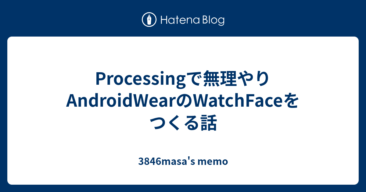 Processingで無理やりAndroidWearのWatchFaceをつくる話 - 3846masa's memo