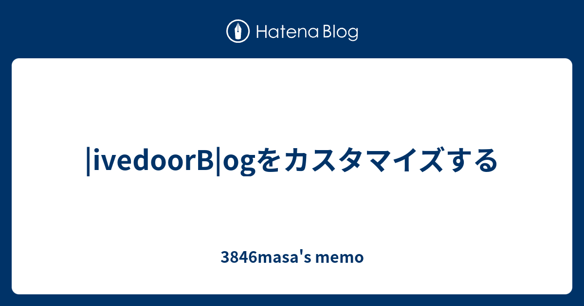 |ivedoorB|ogをカスタマイズする - 3846masa's memo