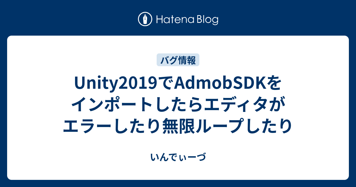 Unity2019でAdmobSDKをインポートしたらエディタがエラーしたり無限ループしたり - いんでぃーづ