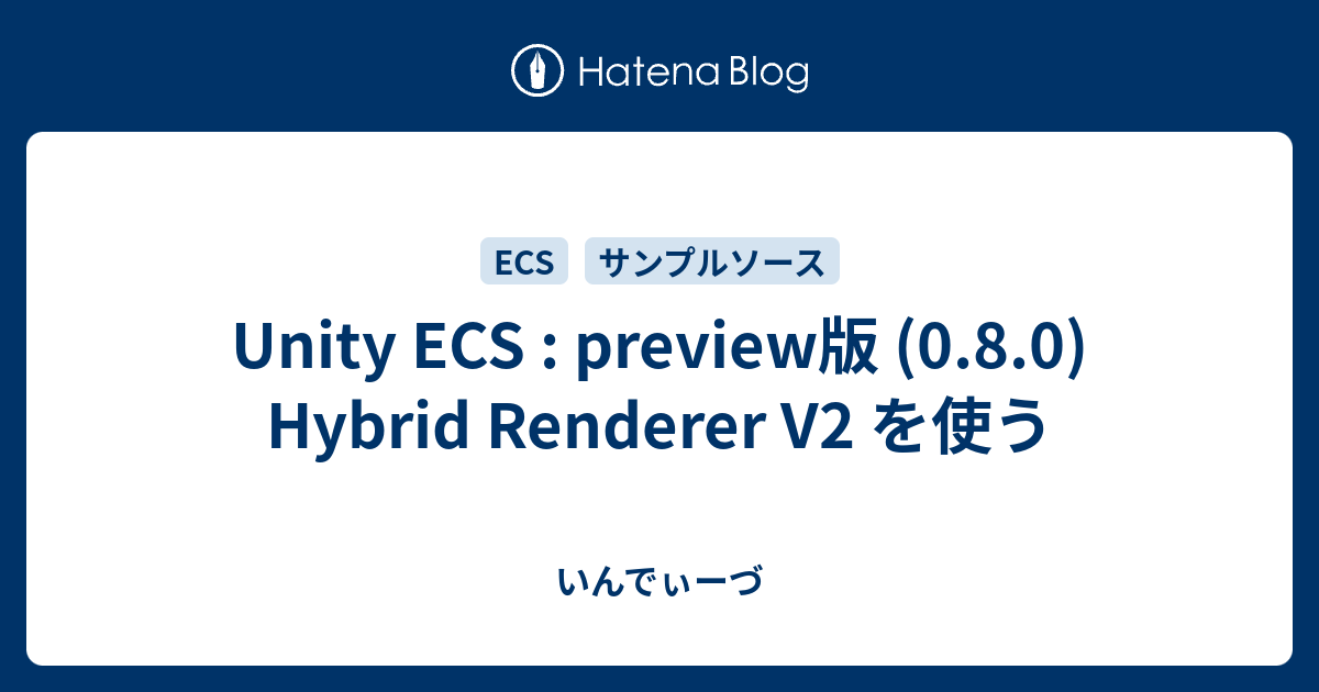 Unity ECS : preview版 (0.8.0) Hybrid Renderer V2 を使う - いんでぃーづ