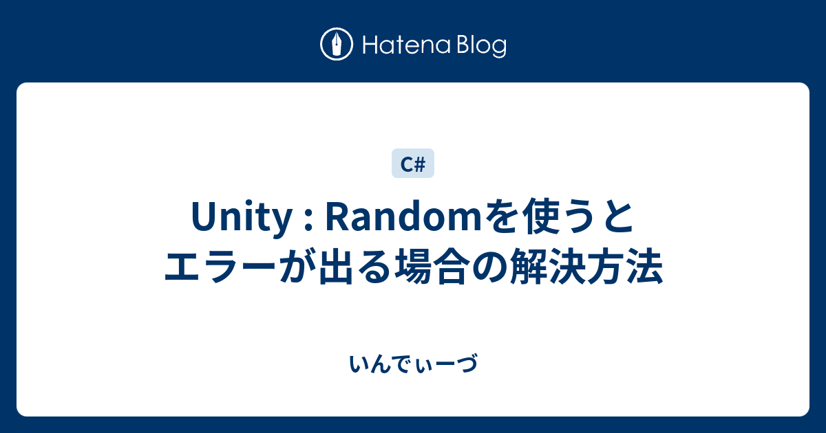 Unity : Randomを使うとエラーが出る場合の解決方法 - いんでぃーづ