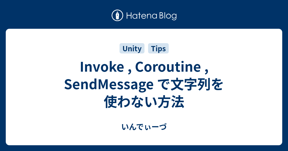 Invoke , Coroutine , SendMessage で文字列を使わない方法 - いんでぃーづ