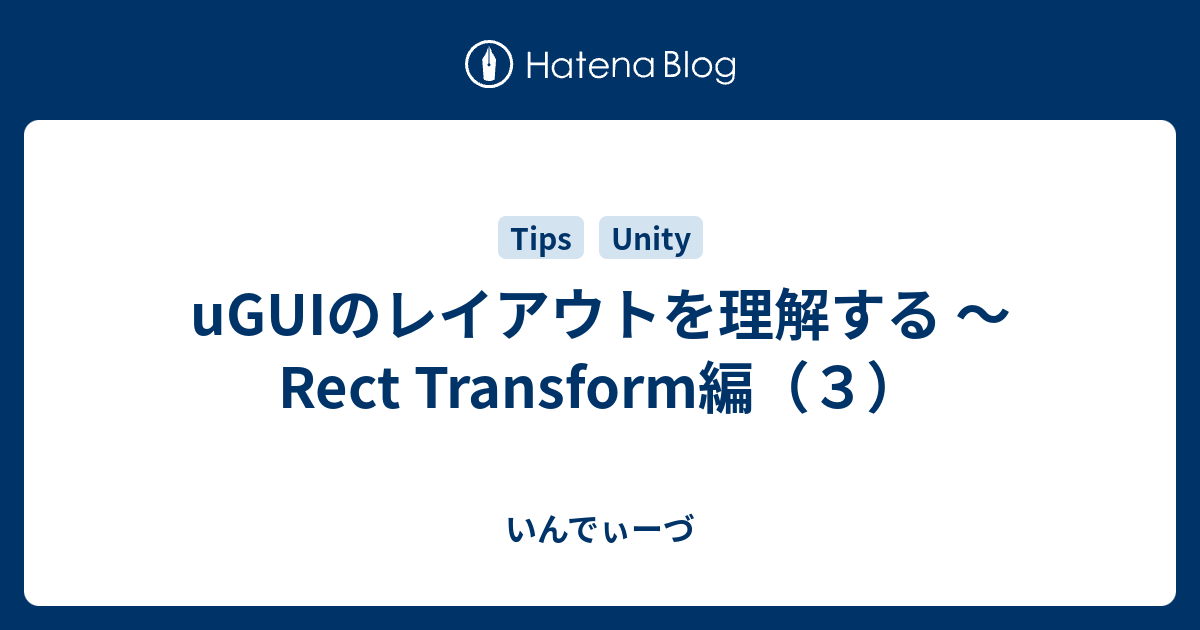 uGUIのレイアウトを理解する 〜 Rect Transform編（3） - いんでぃーづ