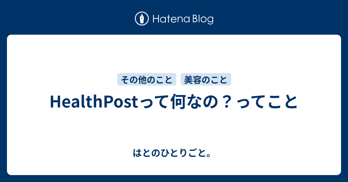 HealthPostって何なの？ってこと - はとのひとりごと。