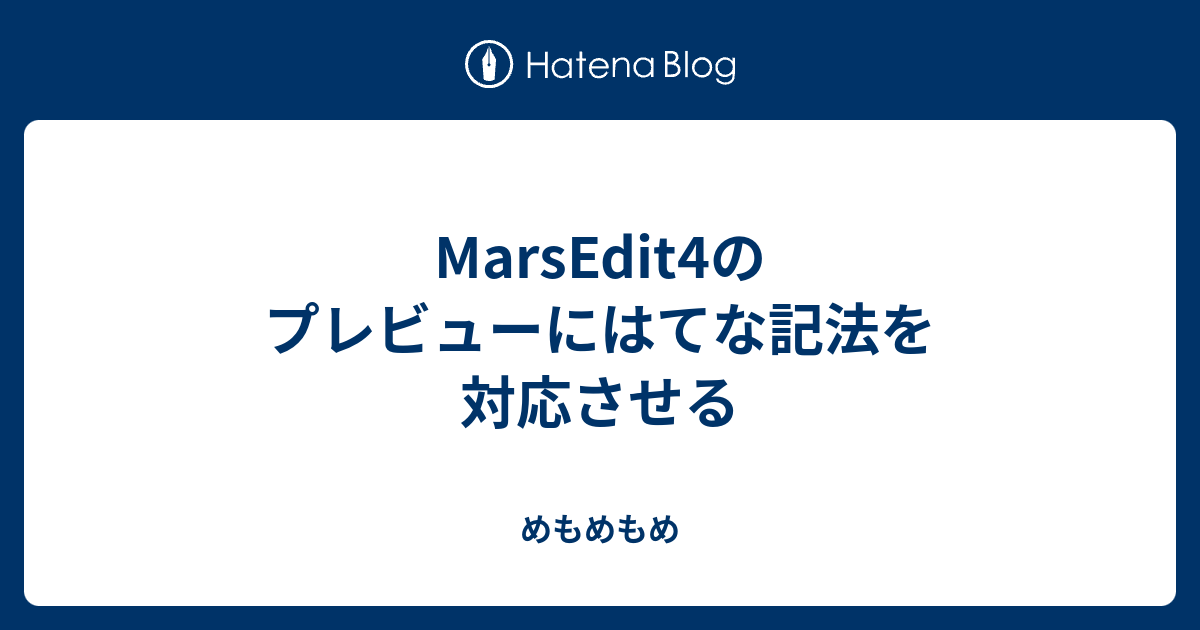 MarsEdit4のプレビューにはてな記法を対応させる - めもめもめ