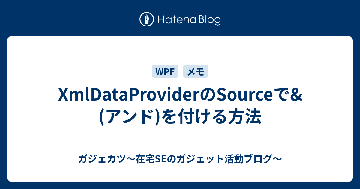 XmlDataProviderのSourceで&(アンド)を付ける方法 - ガジェカツ～在宅SEのガジェット活動ブログ～
