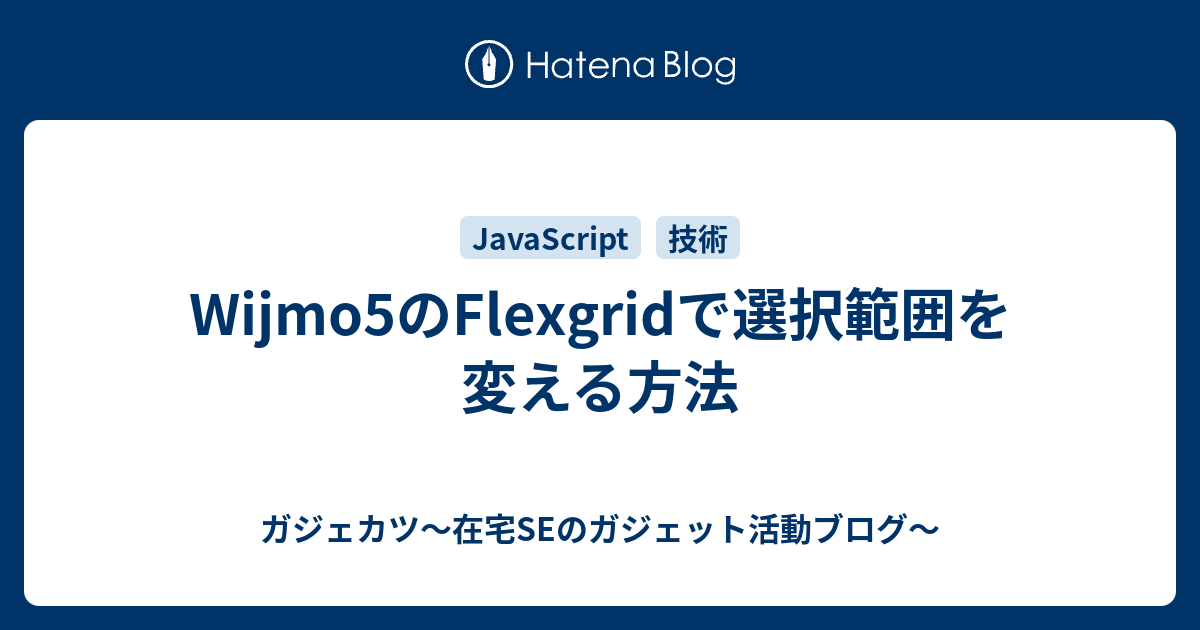 Wijmo5のFlexgridで選択範囲を変える方法 - ガジェカツ～在宅SEのガジェット活動ブログ～