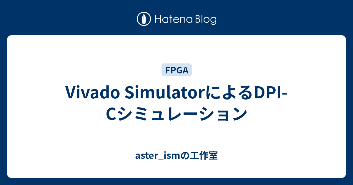 Vivado SimulatorによるDPI-Cシミュレーション - aster_ismの工作室