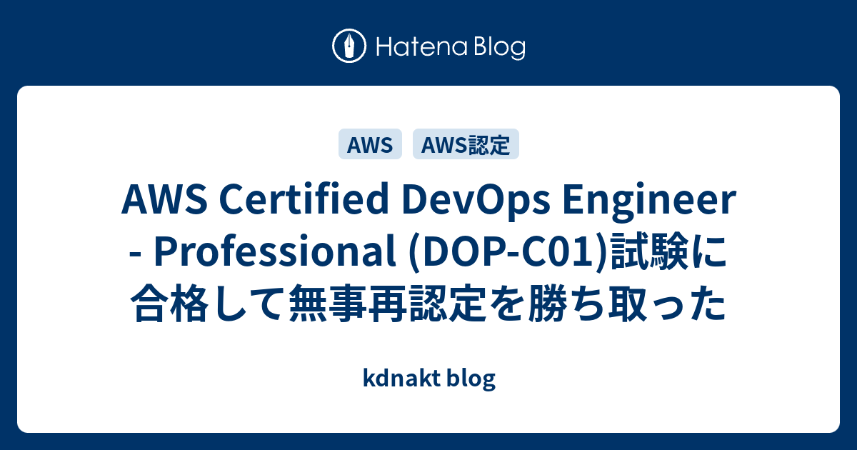 AWS Certified DevOps Engineer - Professional (DOP-C01)試験に合格して無事再認定を勝ち取った - kdnakt blog