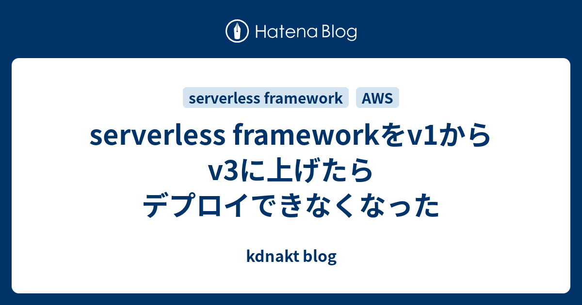 serverless frameworkをv1からv3に上げたらデプロイできなくなった - kdnakt blog