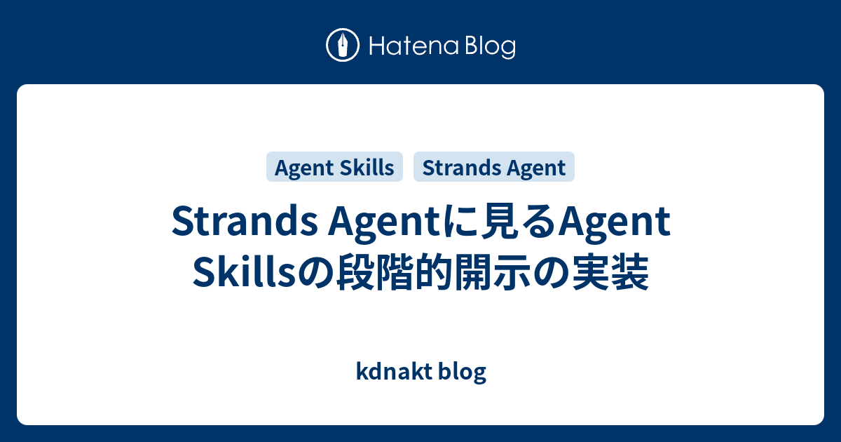 Strands Agentに見るAgent Skillsの段階的開示の実装 - kdnakt blog