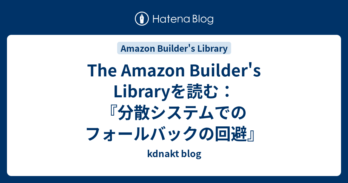 The Amazon Builder's Libraryを読む：『分散システムでのフォールバックの回避』 - kdnakt blog