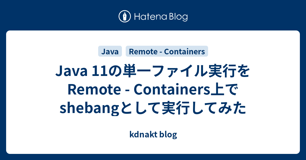 Java 11の単一ファイル実行をRemote - Containers上でshebangとして実行してみた - kdnakt blog