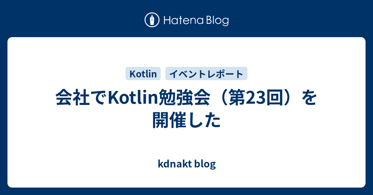 会社でKotlin勉強会（第23回）を開催した - kdnakt blog