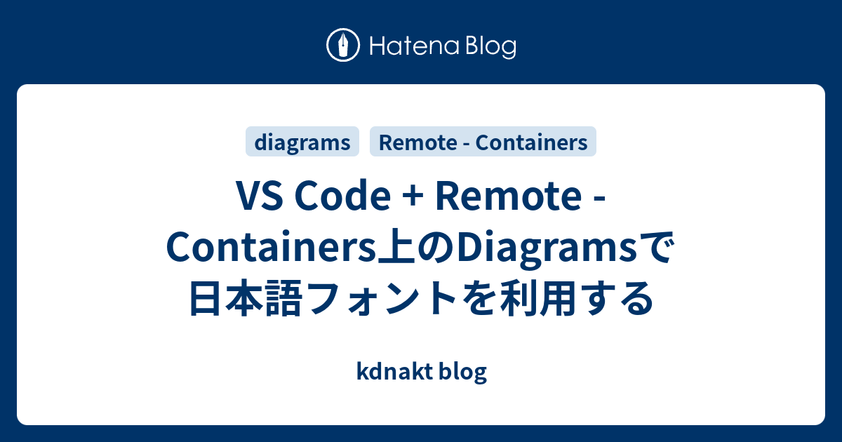 VS Code + Remote - Containers上のDiagramsで日本語フォントを利用する - kdnakt blog