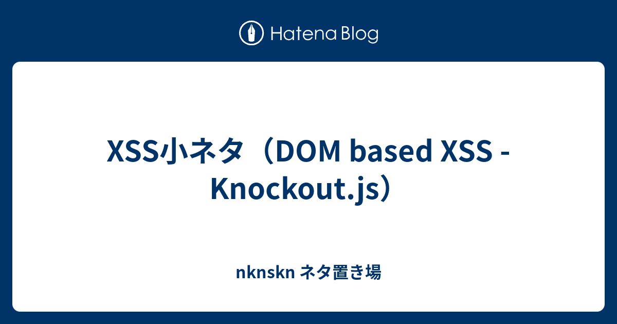 XSS小ネタ（DOM based XSS - Knockout.js） - nknskn ネタ置き場
