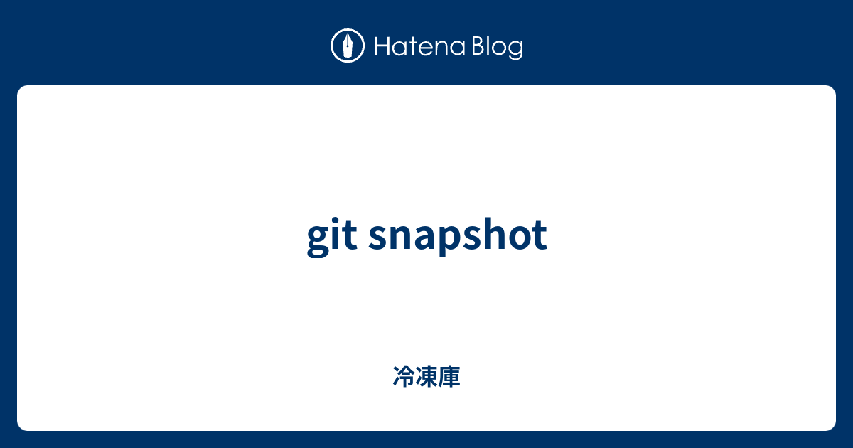git snapshot - 冷凍庫