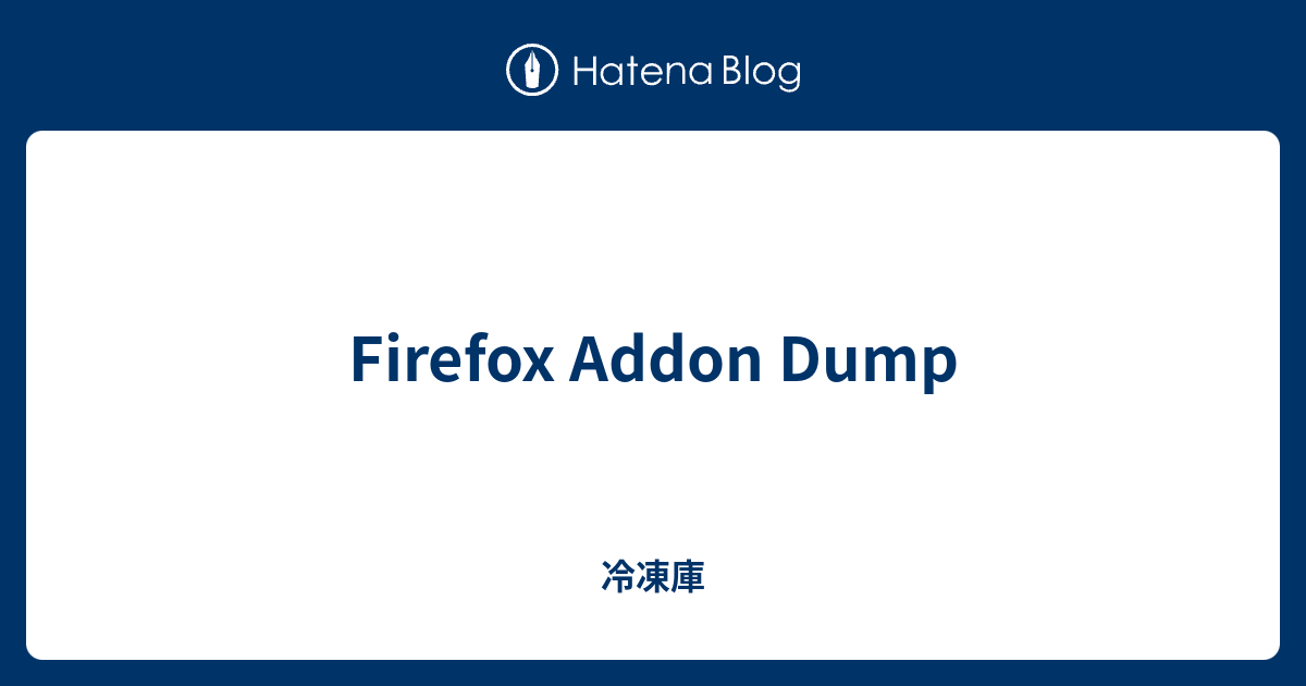 Firefox Addon Dump - 冷凍庫