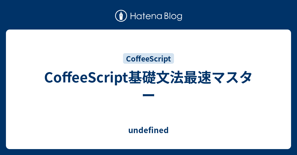CoffeeScript基礎文法最速マスター - undefined