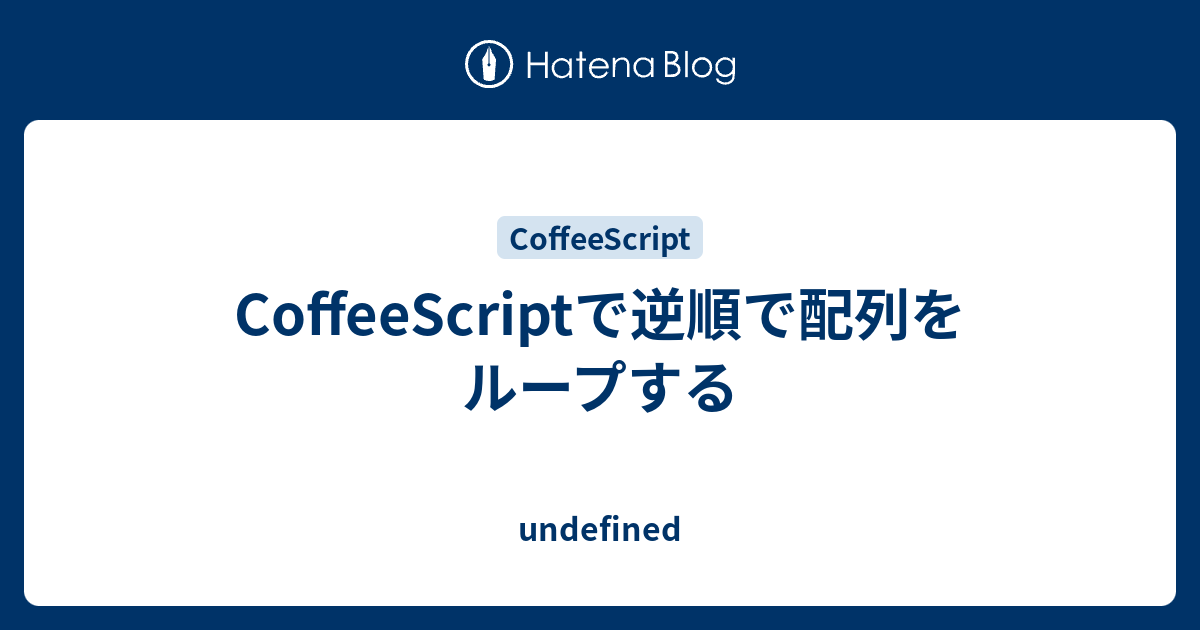CoffeeScriptで逆順で配列をループする - undefined
