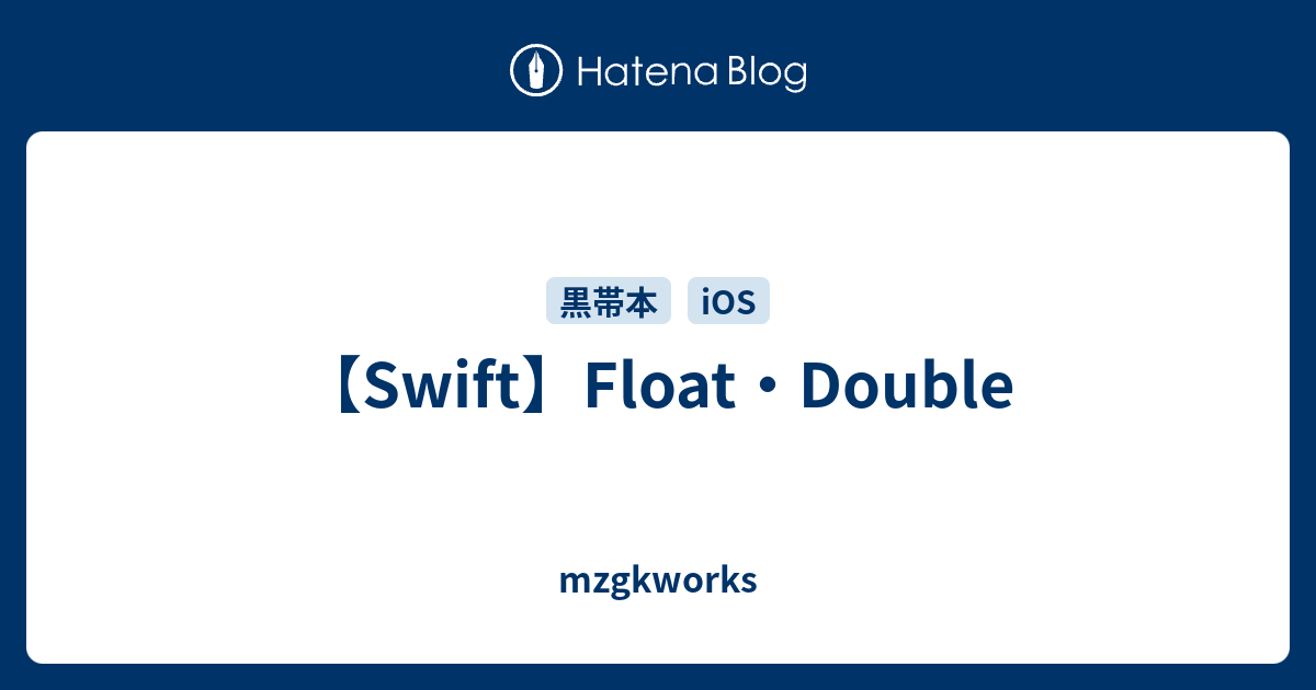 【Swift】Float・Double - mzgkworks