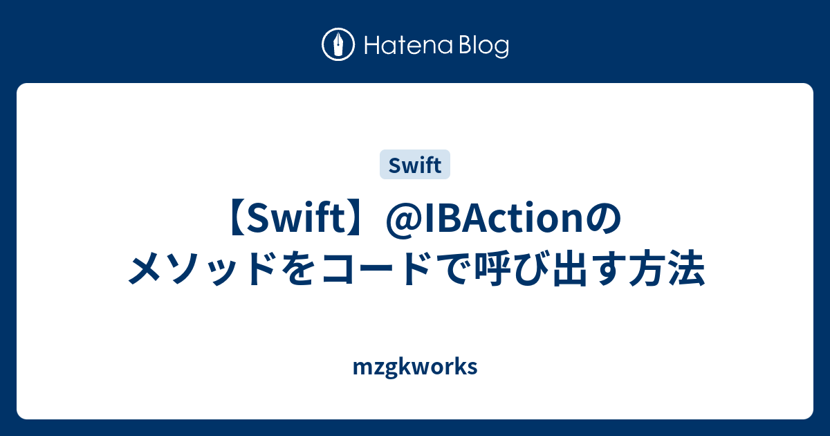【Swift】@IBActionのメソッドをコードで呼び出す方法 - mzgkworks