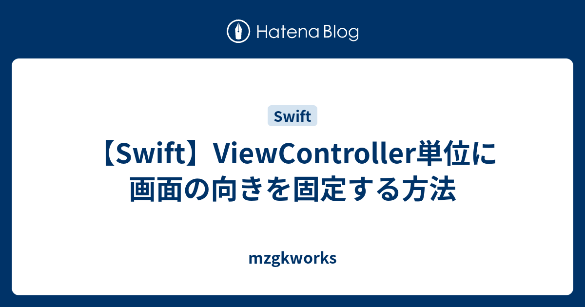 【Swift】ViewController単位に画面の向きを固定する方法 - mzgkworks