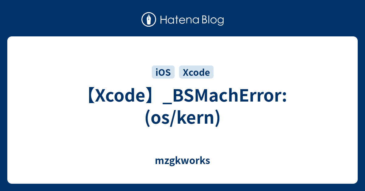 【Xcode】_BSMachError: (os/kern) - mzgkworks