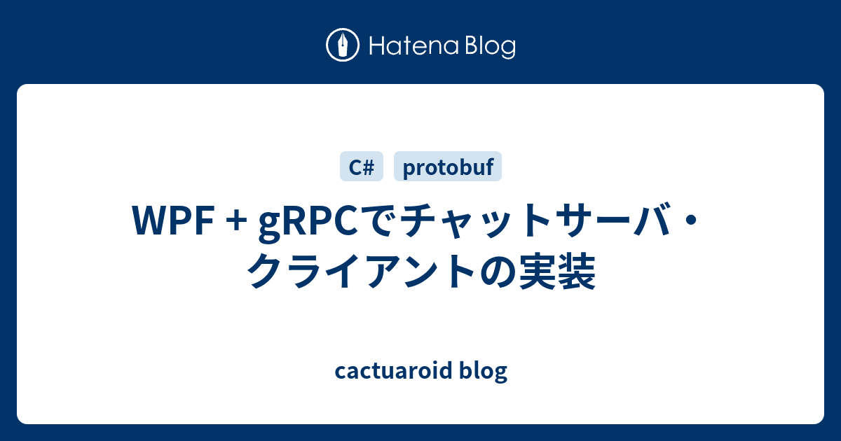 WPF + gRPCでチャットサーバ・クライアントの実装 - cactuaroid blog