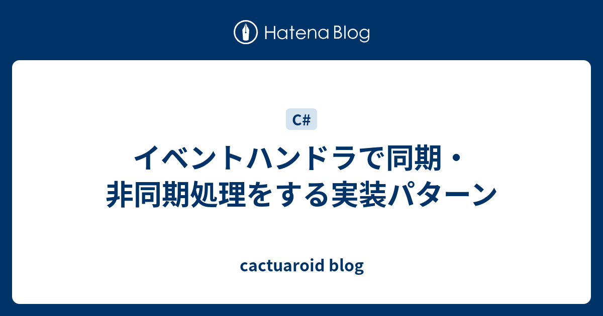イベントハンドラで同期・非同期処理をする実装パターン - cactuaroid blog