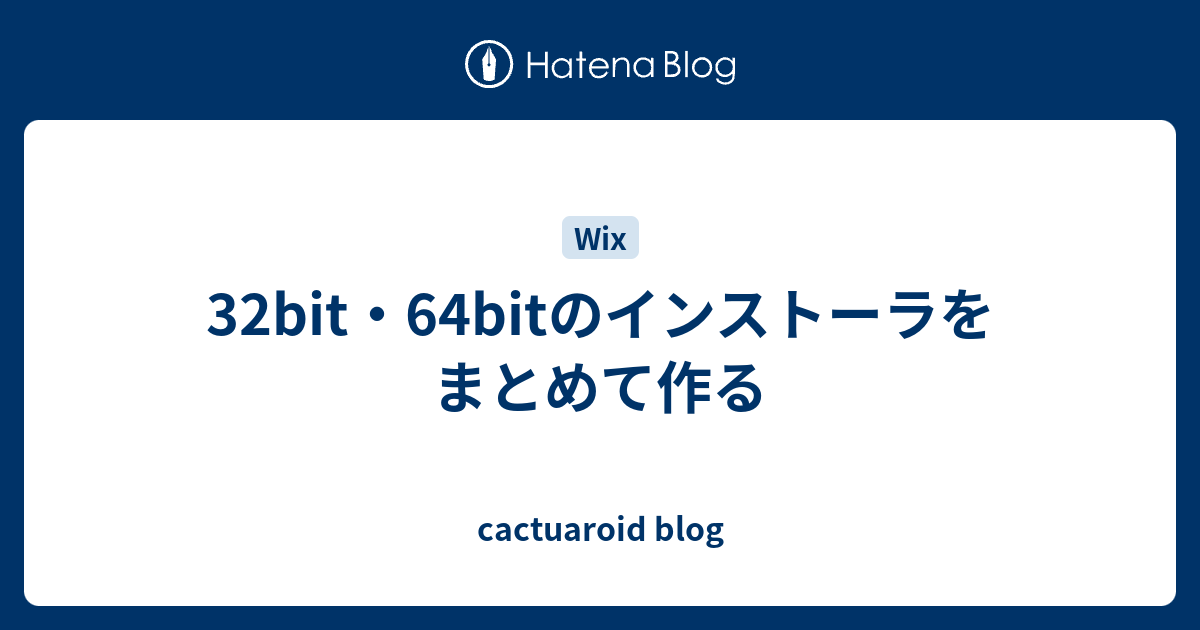32bit・64bitのインストーラをまとめて作る - cactuaroid blog