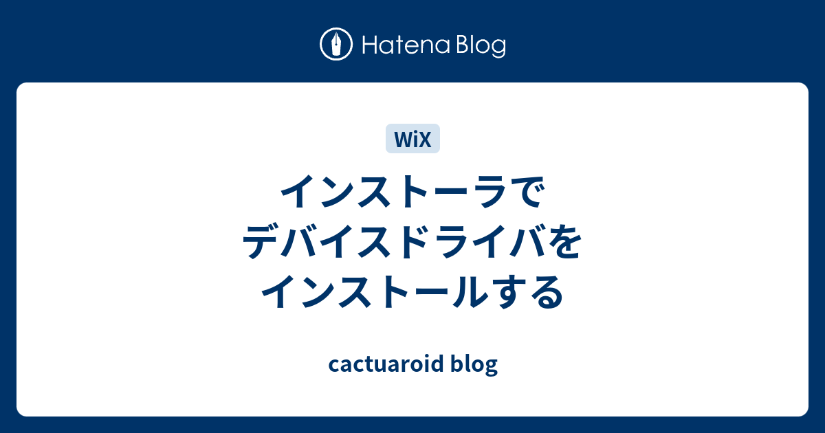 インストーラでデバイスドライバをインストールする - cactuaroid blog