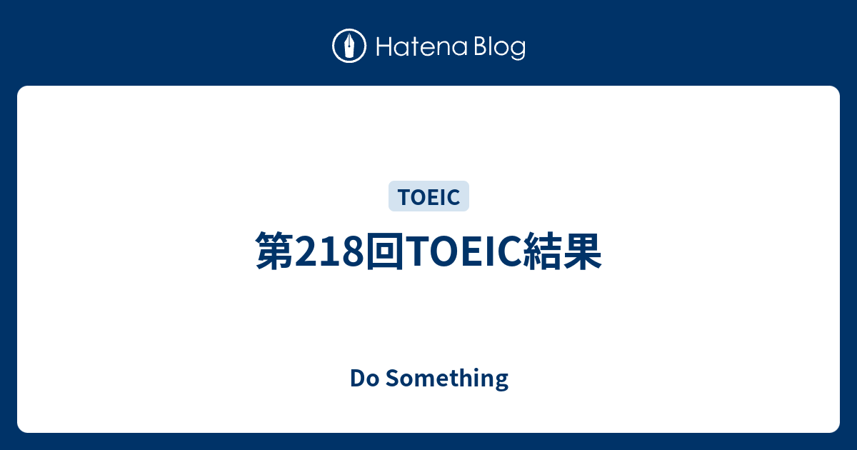 第218回TOEIC結果 - Do Something