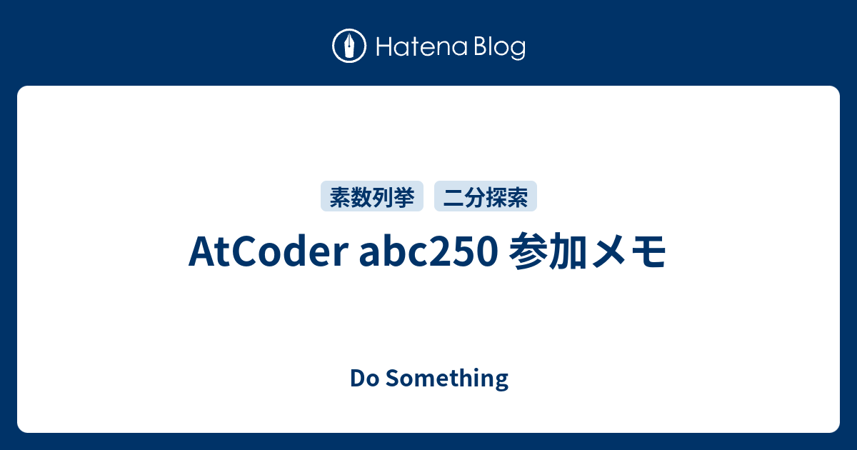 AtCoder abc250 参加メモ - Do Something